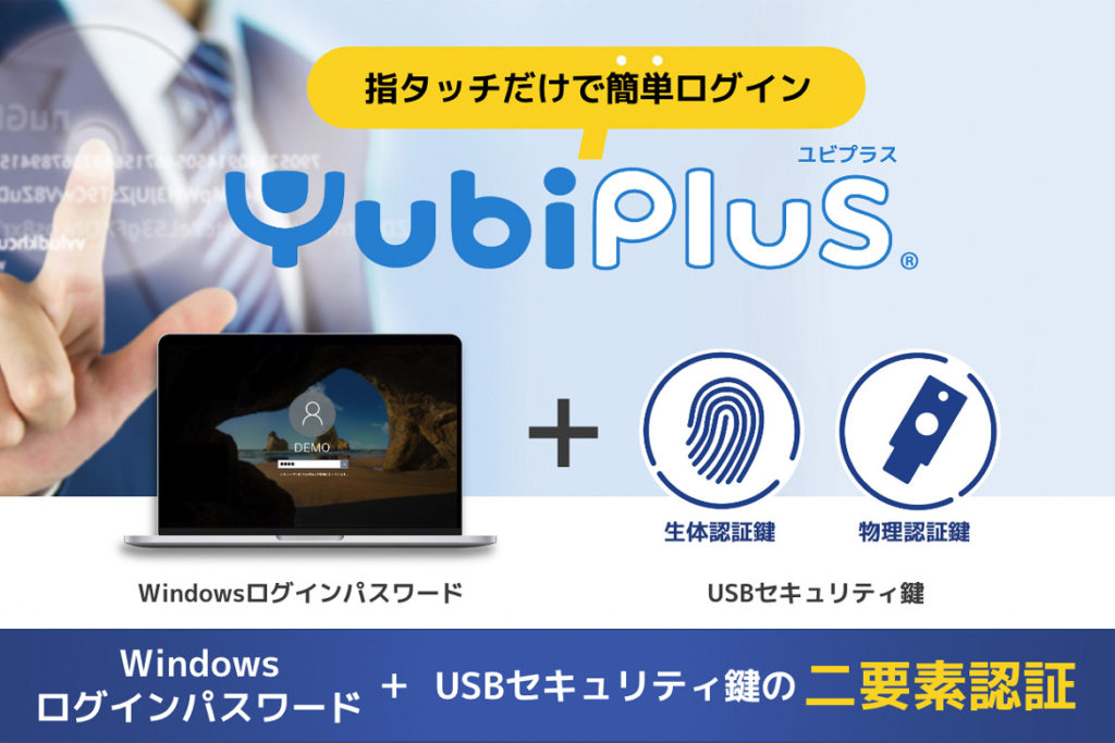 WindowsPCの二要素認証「Yubi Plus」に、生体認証鍵を追加